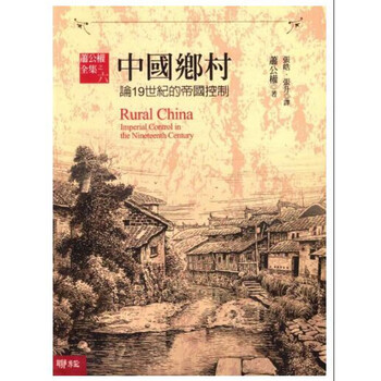 [港台原版]中国乡村: 论19世纪的帝国控制 蕭公權 聯經出版