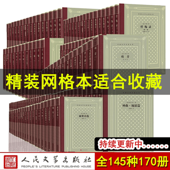 现货速发 外国文学名著丛书全套145种170册  精装网格本 世界名著 现当代文学小说外国小说名著人民文学出版社正版书籍正版维廉·麦斯特的时代