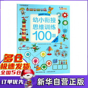 幼小衔接思维训练100题(高级篇)