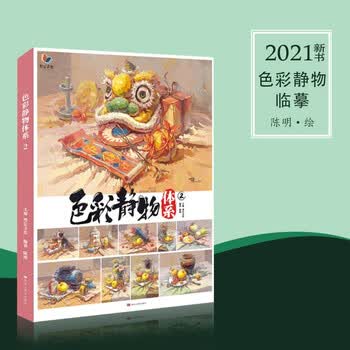 色彩静物体系2 2021烈公文化陈明色彩风景训练基础知识讲解水果蔬菜花卉杂物类单个组合静物完整画面训