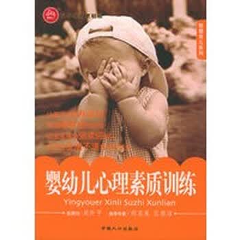 婴幼儿心理素质训练——智慧育儿系列【正版图书】