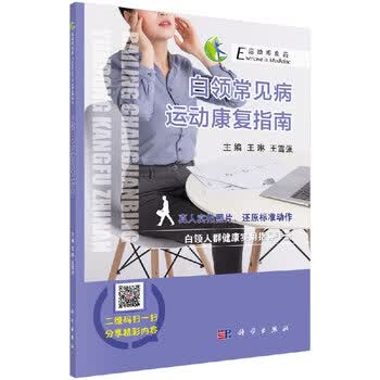 白领常见病运动康复指南 科学出版社