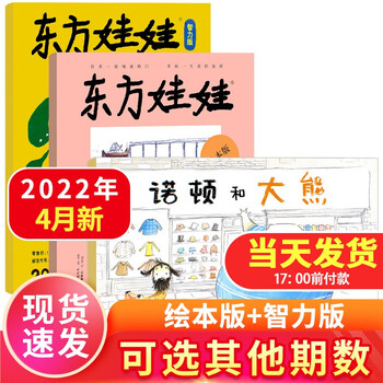 【新期到】东方娃娃绘本+智力版杂志2022年5月【月度自选】儿童动物科普百科知识3-8岁早教书科学探索发现益智期刊书籍 【共2本】绘本版+智力版2022年4月