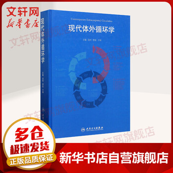 现代体外循环学