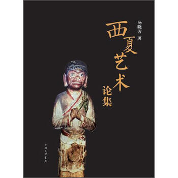 包邮：西夏艺术论集艺术  图书
