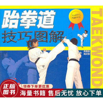 跆拳道技巧图解