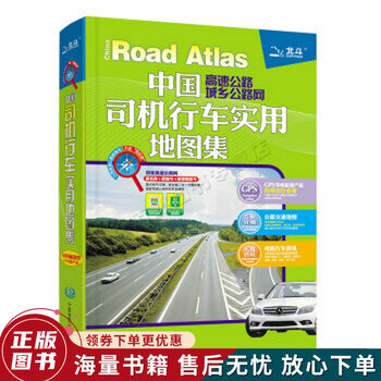 2017中国高速公路城乡公路网：司机行车实用地图集