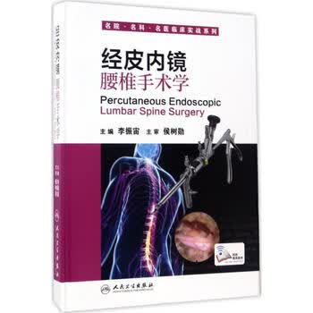 经皮内镜 腰椎手术学