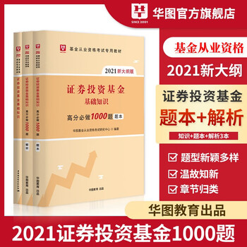 华图2021基金从业资格考试1000题库专用教材题库证券投资基金基础知识广东北京上海江苏