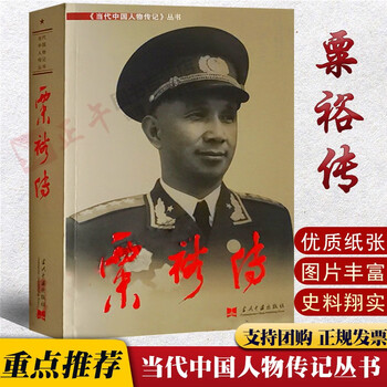 粟裕传 3版新版 当代中国人物传记丛书元帅传系列 中国近现代军事人物 中国当代出版社