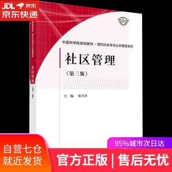 【正版图书】社区管理  科学出版社