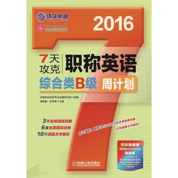 7天攻克职称英语周计划 综合类B级 【正版书】