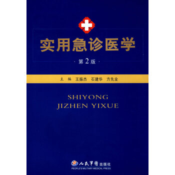 实用急诊医学（第2版） 王振杰