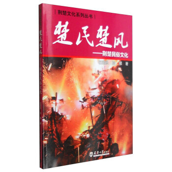 楚民楚风:荆楚民俗文化 石定乐, 孙嫘 天津大学出版社