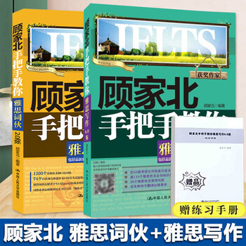 顾家北手把手教你雅思写作6.0版+顾家北手把手教你雅思词伙2.0版 共2本 雅思词汇 雅思写作 IELTS提高作文和口语水平