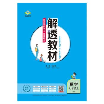 解透教材 七年级数学上 人教版 2021秋 上册