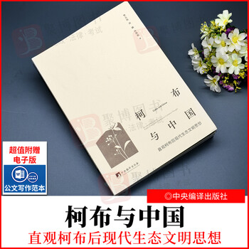 2022新品 柯布与中国: 直观柯布后现代生态文明思想 樊美筠 刘璐 高凯歌 中央编译出版社 9787511740878 党政读物 正版书籍