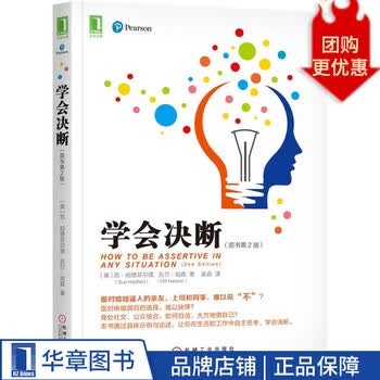 包邮 学会决断（原书第2版）[图书]7642268