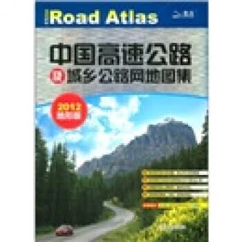 中国高速公路及城乡公路网地图集