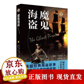 【正版直发】 魔鬼海盗 威廉·霍奇森 9787532175888 上海文艺出版社