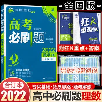 正版包邮 2022版高考必刷题合订本数学理科 课标全国卷高考理数必刷题高考一轮二轮总复习资料教辅书