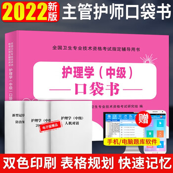 2022护理学（中级）执业资格考试用书  护理学（中级）口袋书 主管护师考点手册 中级护师资格考试 护理学中级口袋书
