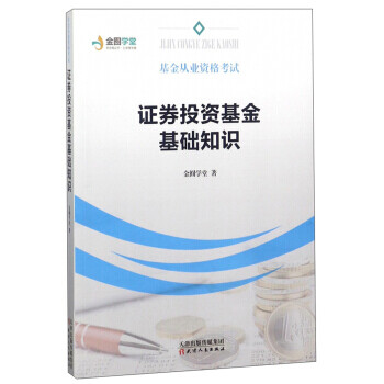 证券投资基金基础知识 基金从业资格考试