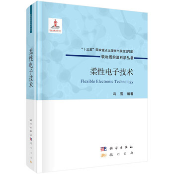 柔性电子技术\/冯雪 科学出版社