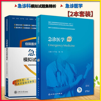 2本套急诊医学第2版+ 模拟试题及精析国家卫生健康委员会住院医师规范化培训规划教材于学忠陆一鸣 著