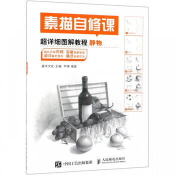 素描自修课(超详细图解教程静物)