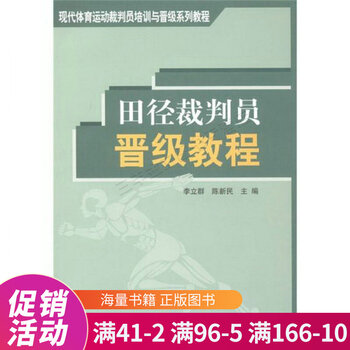 现代体育运动裁判员培训与晋级系列教程：田径裁判员晋级教程