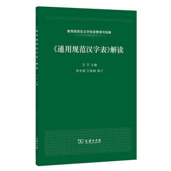 《通用规范汉字表》解读【已选择系列为准】