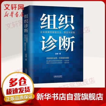 组织诊断 企业健康的衡量方法、模型与实践 图书