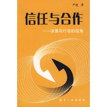 信任与合作—决策与行动的视角