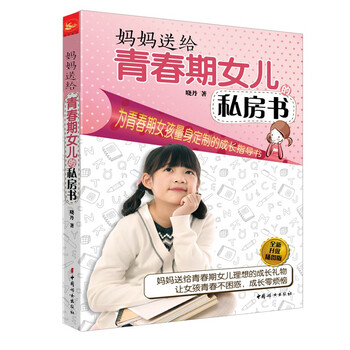 妈妈送给青春期女儿的私房书（全新升级插图版）