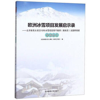 欧洲冰雪项目发展启示录:北京体育大学2018年冰雪项目骨(教练员)法国研修班:学海拾贝北京体育大学人
