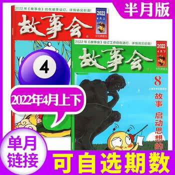 故事会半月版杂志2022年5月9/10期新 每月2本打包【另有2021年往期可选】 百姓话题经典民间故事非过期刊 2022年4月上下【7/8期】