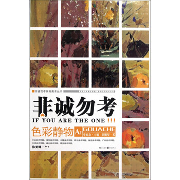 色彩静物(A1)/非诚勿考系列美术丛书
