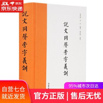 【正版图书】说文同声旁字义训 黄巽斋黄青 编著 岳麓书社
