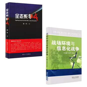 战场环境与信息化战争+全态系争战