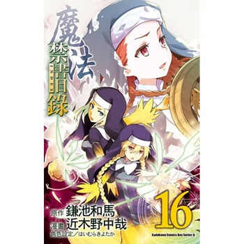 在途 台版进口漫画书 近木野中哉魔法禁书目录 16( 版)中国台湾角川