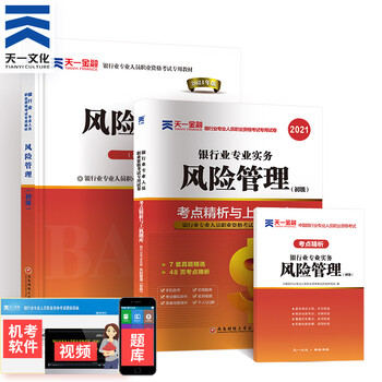 天一金融备考2021年银行从业资格证考试教材题库试卷 银行业人员职业考试初级教材2020配套真题