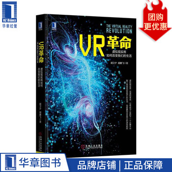 【正版特价】VR革命：虚拟现实将如何改变我们的生活 胡卫夕胡腾飞229856