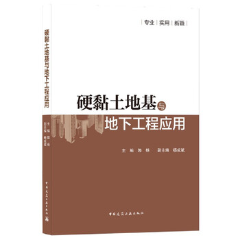 硬黏土地基与地下工程应用