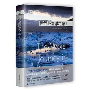 正版图书 世界险恶之旅 〔英〕阿普斯利·谢里-加勒德 上海文艺出版社 9787532158287