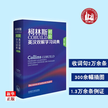  柯林斯COBUILD初阶英汉双解学习词典(第3版) 浙江省外文书店图书