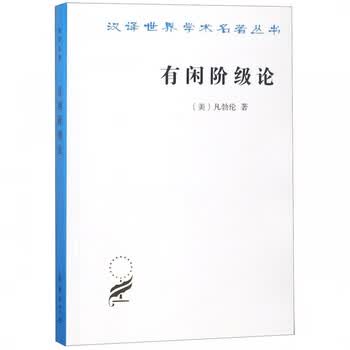 有闲阶级论/汉译世界学术名著丛书