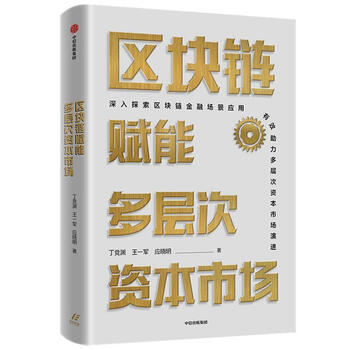 区块链赋能多层次资本市场丁竞渊中信出版集团股份有限公司9787521727562 经济书籍