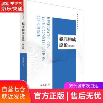【正版图书】犯罪构成原论 杨兴培 著 北京大学出版社 9787301248690