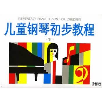 儿童钢琴初步教程 (1)